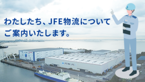 JFE物流について | JFE物流株式会社